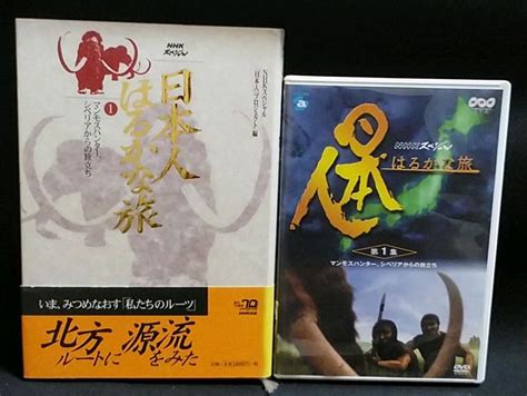 注文 旧石器時代2（日本人源流説 「日本人のはるかな旅」書籍・dvd）
