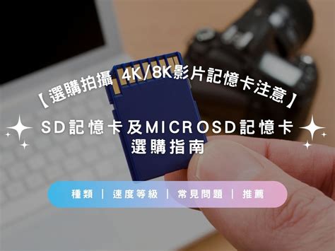 Wellent 偉倫 最新資訊 【選購拍攝 4k8k影片記憶卡注意！】sd記憶卡及 Microsd記憶卡選購指南 種類 速度