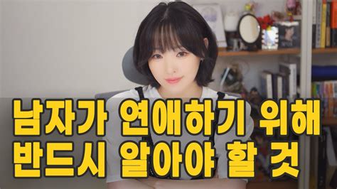 남자가 연애하기 위해서 반드시 알아야 할 것 Youtube