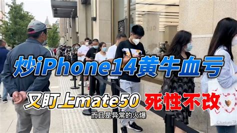 炒 Iphone14 黄牛党血亏，转头又盯上火爆的华为 Mate50，死性不改 Youtube