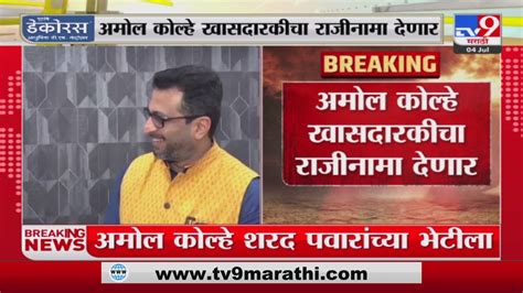 Amol Kolhe खासदारकीचा राजीमाना देणार कोल्हे सिल्वर ओक वर दाखल Youtube