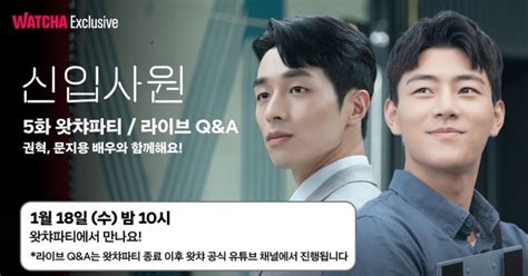 신입사원 권혁·문지용 시청자와 5화 관람질의응답도