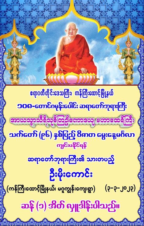 ဆရာတော်ကြီး၏ဝိဇာတမွေးနေ့အလှူတော်မင်္ဂလာပွဲ တော်ကြီးအတွက်ဆန် ၁ အိတ်အလှူရှင် 3 3 2023 ဆရာတော်က