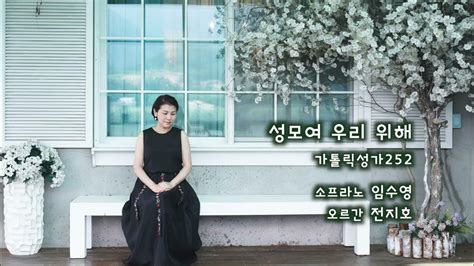 성모여 우리 위해임수영sooyoung Lim Youtube