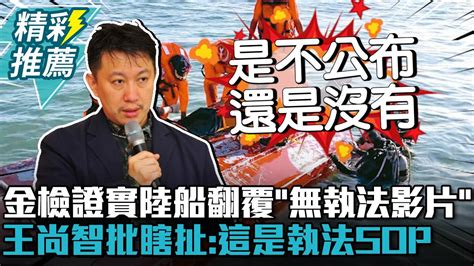 金門地檢證實陸船翻覆「無執法影片」！王尚智批瞎扯：這是執法sop【cnews】tppmedia Youtube