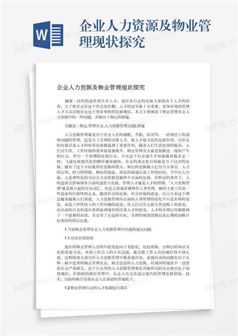企业人力资源及物业管理现状探究word模板免费下载编号1k3a5q9xn图精灵