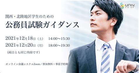 【大学生協】関西・北陸地区学生向け 公務員試験ガイダンスオンライン）