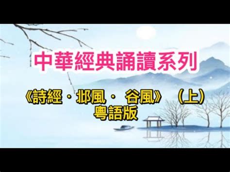 靈性天空 中華經典誦讀系列 詩經 邶風 谷風粵語版 YouTube