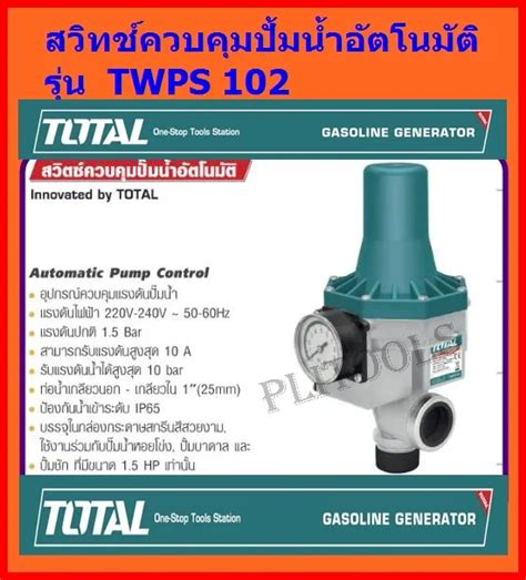 Total สวิทช์ควบคุมปั๊มน้ำอัตโนมัติ พร้อมเกจวัดแรงดัน รุ่น Twps102
