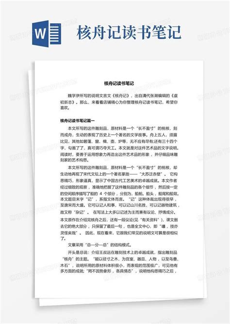 核舟记读书笔记 Word模板下载 编号lbpmkjzn 熊猫办公