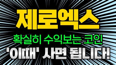 제로엑스 확실히 수익 보는 코인 이 때 사면 됩니다 제로엑스코인제로엑스코인전망제로엑스코인매수가제로엑스코인제로엑스코인비트코인제로엑스코인전망 Youtube