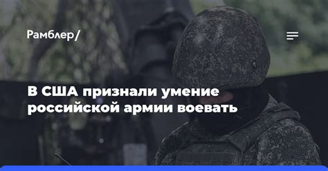 В США признали умение российской армии воевать Рамблерновости