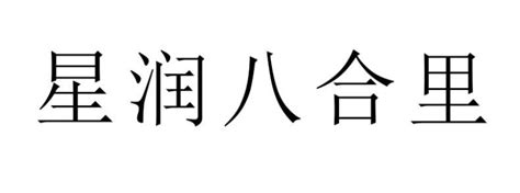 星润八合里 商标 爱企查
