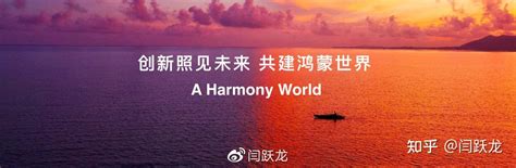 华为开发者大会2022今日召开，鸿蒙生态全面进化开放 知乎