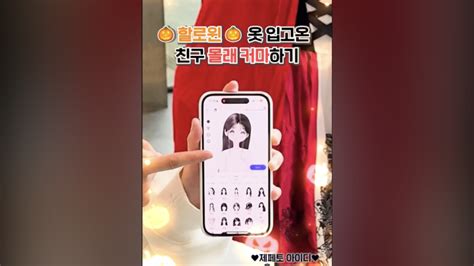 오늘은 할로윈 옷 입고온 친구를 몰래 커마해봤어요 🎃👻 네이버 Tv