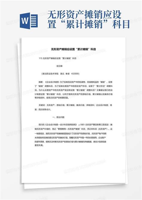 无形资产摊销应设置累计摊销科目Word模板下载 编号qpzmajrx 熊猫办公