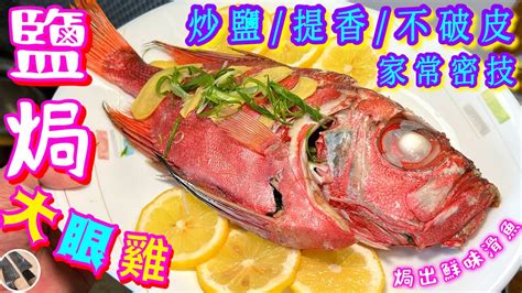 【鹽焗大眼雞🐟】勿人炒你炒‼️🙈選鍋炒鹽要學識🎯醒胃日常烹調密技💠多款海鮮通用♻️鹽焗烏頭鹽焗雞鹽焗蛋鹽焗蟹 Youtube