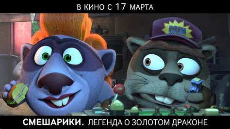 Смешарики - Легенда о Золотом Драконе 2016 (Трейлер 2) - YouTube