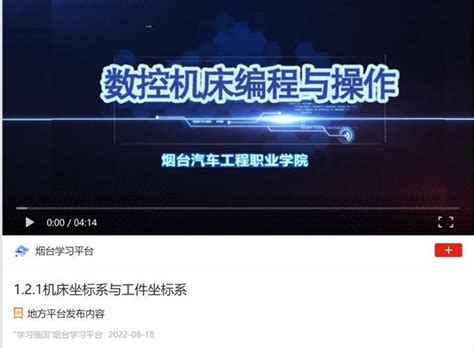 学院机电工程系《数控机床编程与操作》课程上线学习强国平台 烟台汽车工程职业学院
