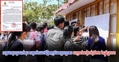 ក្រសួងអប់រំ សម្រេចលើកថ្ងៃប្រកាសលទ្ធផលប្រឡងបាក់ឌុប មករសៀលថ្ងៃទី២២ ខែធ្នូ