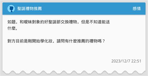 聖誕禮物推薦 感情板 Dcard