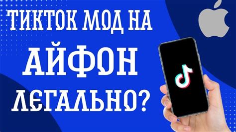 Как скачать тик ток мод на айфон Youtube