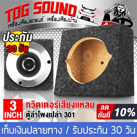 Tog Sound ตู้ลำโพงเปล่า 3นิ้ว Mp 301 ตู้สำหรับใส่ ทวิตเตอร์แหลมจาน 4