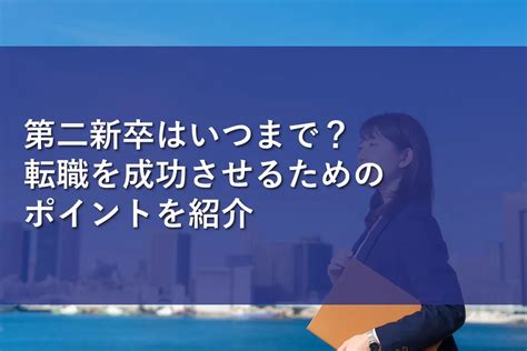 第二新卒はいつまで？転職を成功させるためのポイントを紹介 転職情報かる・ける
