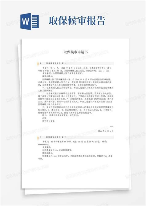 取保候审申请书Word模板下载 编号ljyzkbpe 熊猫办公