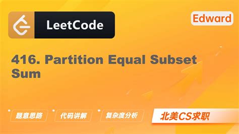 Edward ShiLeetCode 416 Partition Equal Subset Sum 分割等和子集 算法面试 刷题找工作