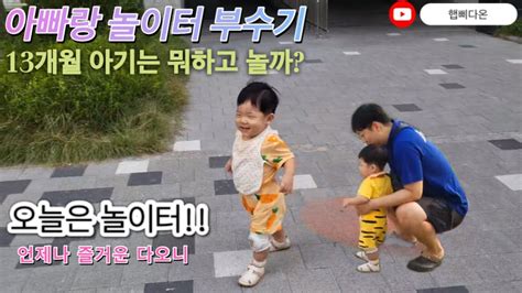 13개월 아기 놀이터에서 놀기ㅣ요즘 한창즐기는 아침 놀이터ㅣ도전을 좋아하는 아기 Youtube