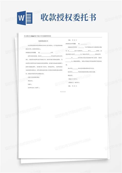 收款授权委托书Word模板下载 编号lzwprmnp 熊猫办公