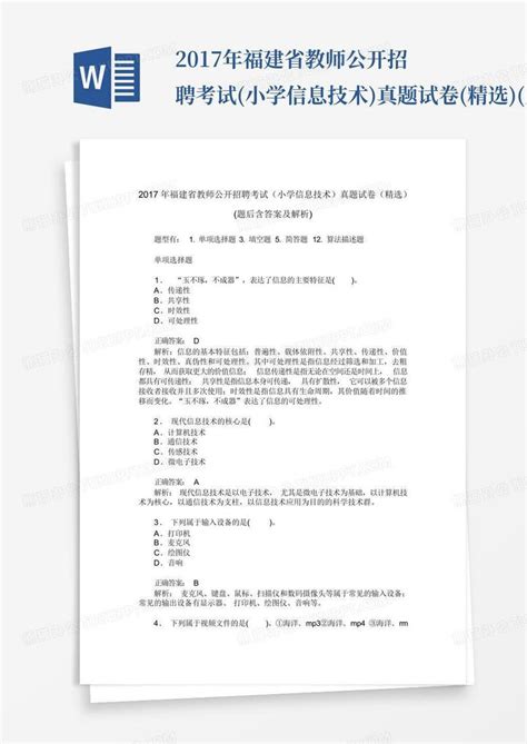 2017年福建省教师公开招聘考试小学信息技术真题试卷精选word模板下载编号lpkeyyja熊猫办公