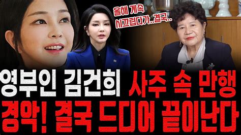 영부인 김건희 사주 속 만행 2024년 운을 들여다보니 결국 드디어 끝이난다는 김건희 여사 그 끝은 어디까지 일까