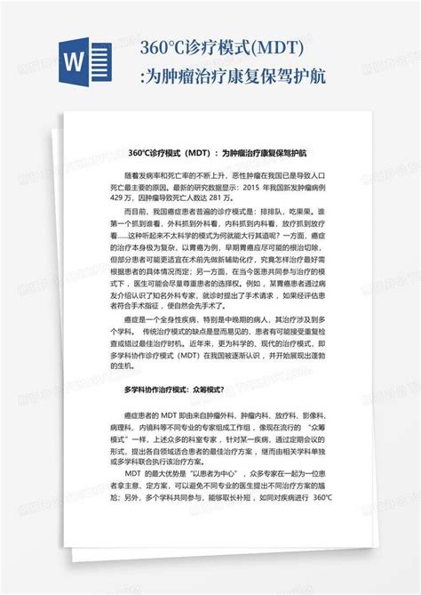 360诊疗模式 mdt 为肿瘤治疗康复保驾护航Word模板下载 编号qdmaedjo 熊猫办公