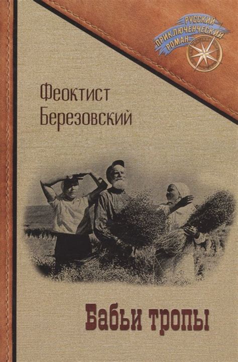 Бабьи тропы (Феоктист Березовский) - купить книгу с доставкой в ...