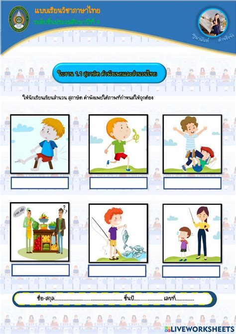 ใบงาน 11 สำนวนไทย สุภาษิต และคำพังเพย Online Exercise For Live