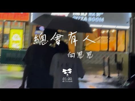 向思思 總會有人「總會有人 把你看得比自己更重要會有人發現你身上所有的好」【動態歌詞】♪ Single Music｜mixerbox