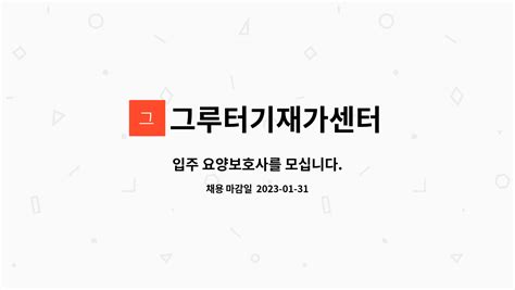 그루터기재가센터 입주 요양보호사를 모십니다 더팀스