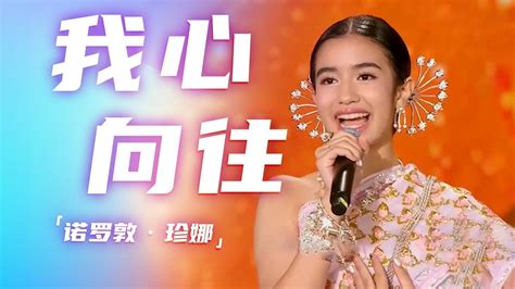柬埔寨小公主的中文歌好好听！诺罗敦·珍娜演唱《我心向往》 精选中文好歌 中国音乐电视music Tv Youtube Music