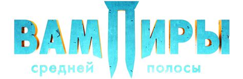 Вампиры средней полосы сериал — 📺 смотреть онлайн