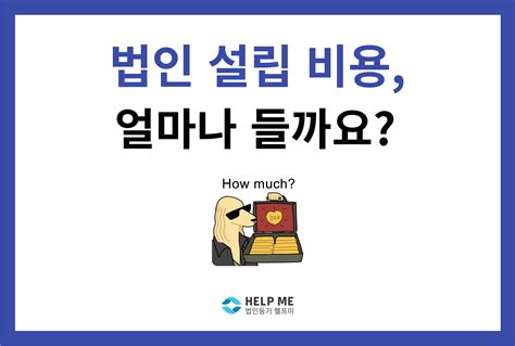 자세히 알아본 법인 설립 비용 총정리 헬프미 블로그 나에게 꼭 필요한 법률상식