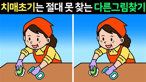 두뇌개발 프로그램 🌹치매초기는 한개도 못찾아요ㅣ인지능력 테스트ㅣ집중력 훈련ㅣ1개만 찾아도 두뇌훈련 됩니다 Youtube