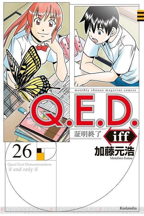 ＜画像11＞【q．e．d．iff 26巻】若き女性ceoの思い出の男性を探すことに。ヒントは世界的迷問のモンティ・ホール問題 電撃オンライン