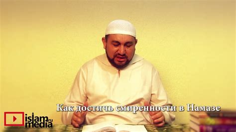 Как достичь смиренности в Намазе шейх Зафер Ашек Youtube