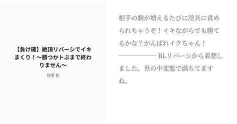 R 18 14 【負け確】絶頂リバーシでイキまくり！〜勝つかトぶまで終わりません〜 肉便器イクの絶頂配信【番 Pixiv
