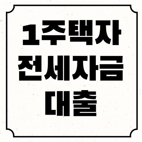 1주택자 전세자금대출 연장 조건 한도 및 금리 확인해보기 21c Finace Stoer