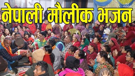 Nepali Bhajan Collection म पनि रामको Mero Serofero Nepali Bhajan Nepali Vajan Youtube