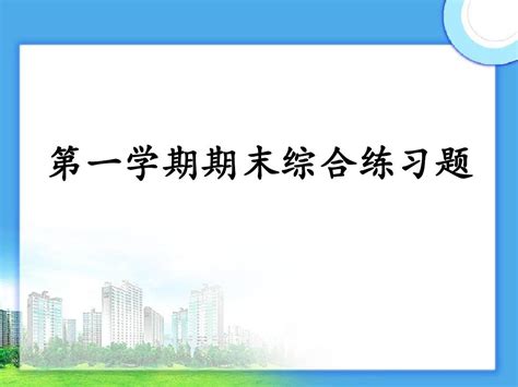 期末综合练习题四word文档在线阅读与下载无忧文档