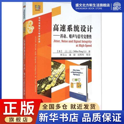 高速系统设计： 美 Mike Peng Li 著；李玉山等译大中专理科计算机大中专电子工业出版社图书 虎窝淘